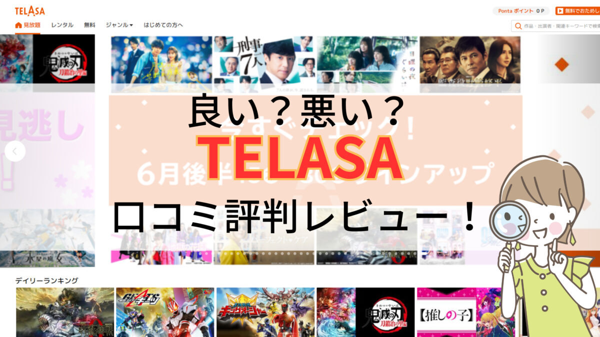 TELASA(テラサ)の良い口コミ～悪い口コミまで本音で評価解説！ | VODイチオシselection