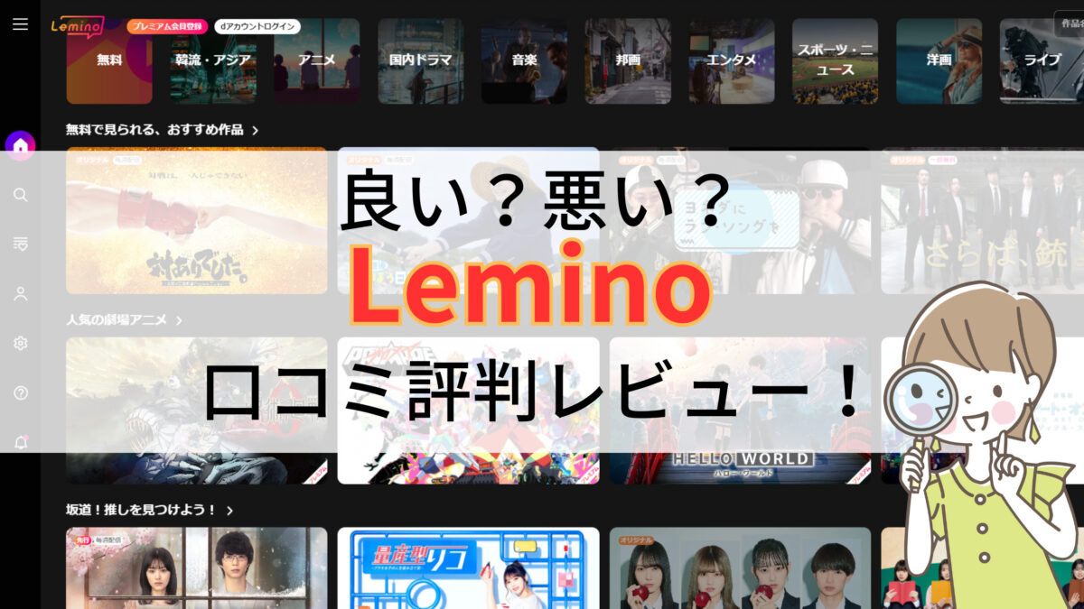 Lemino（レミノ）プレミアムの良い口コミ～悪い口コミまで本音で評価解説！ | VODイチオシselection