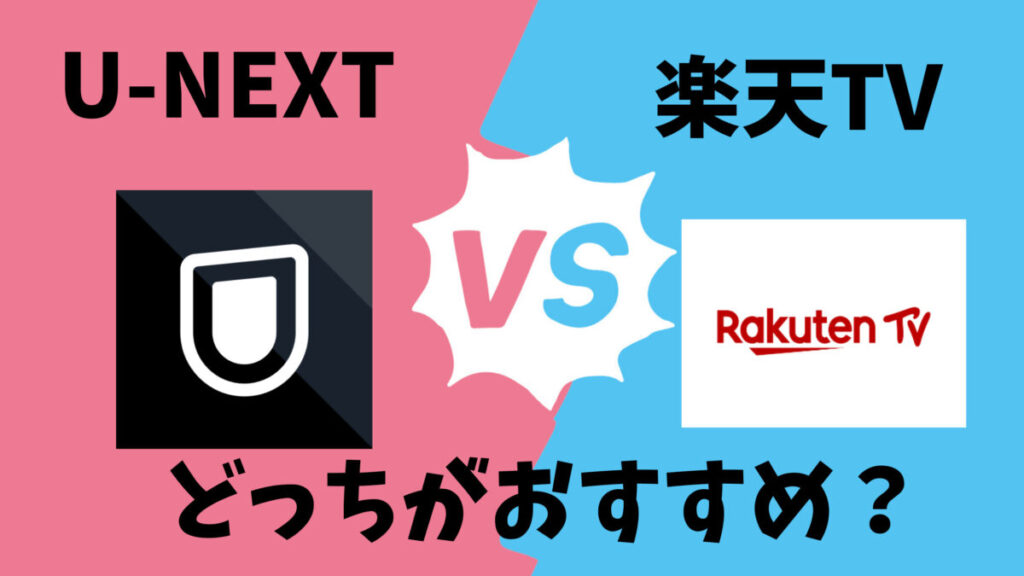 U-NEXTと楽天TVを10項目で比較！おすすめはどっち？ | VODイチオシselection