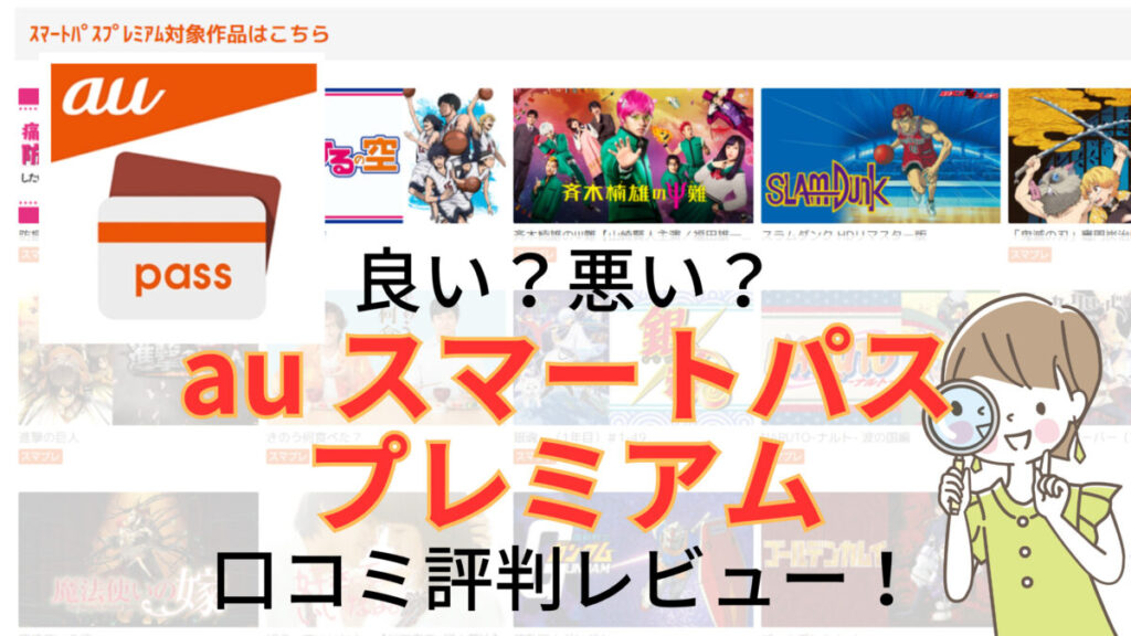 auスマートパスプレミアムの良い口コミ～悪い口コミまで本音で評価解説！ | VODイチオシselection