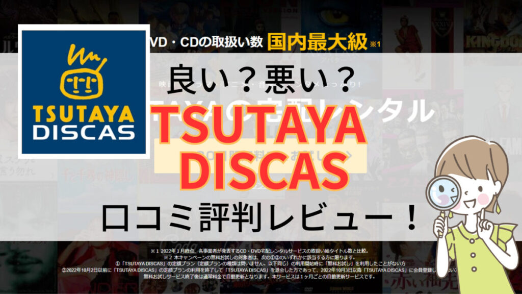 TSUTAYA DISCAS(ツタヤディスカス)の良い口コミ～悪い口コミまで本音で評価解説！ | VODイチオシselection