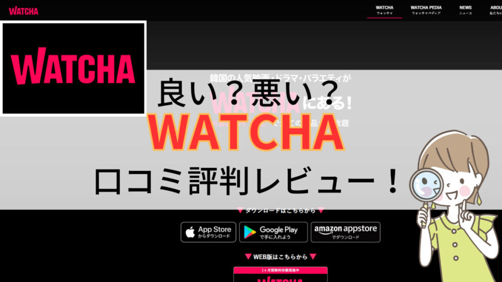 WATCHA(ウォッチャ)の良い口コミ～悪い口コミまで本音で評価解説！ | VODイチオシselection