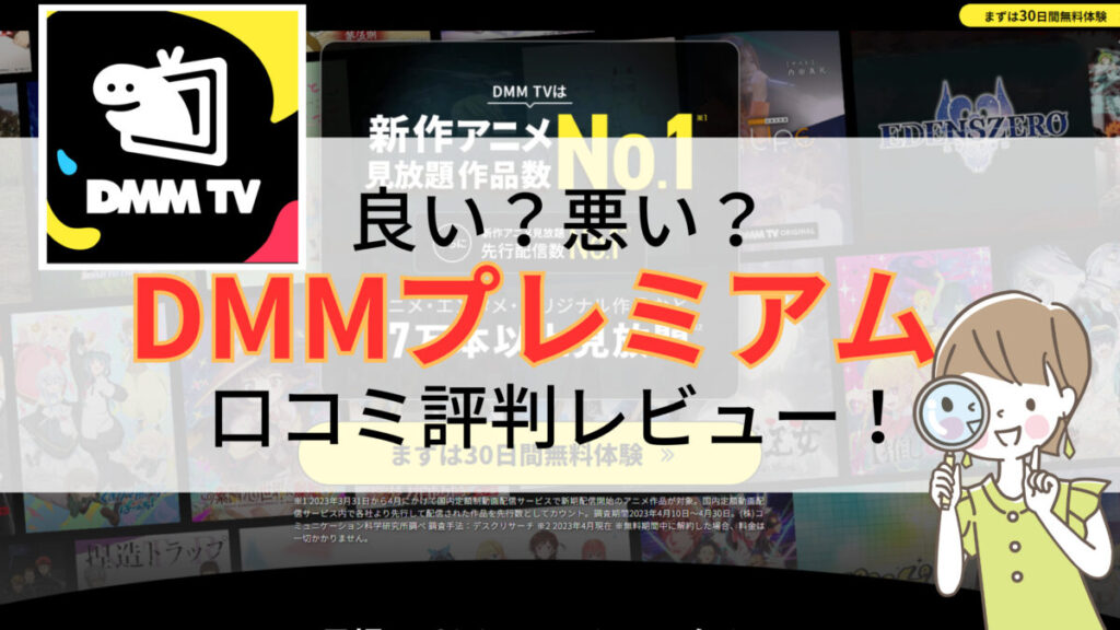 DMMプレミアム（DMM TV）の良い口コミ～悪い口コミまで本音で評価解説！ | VODイチオシselection